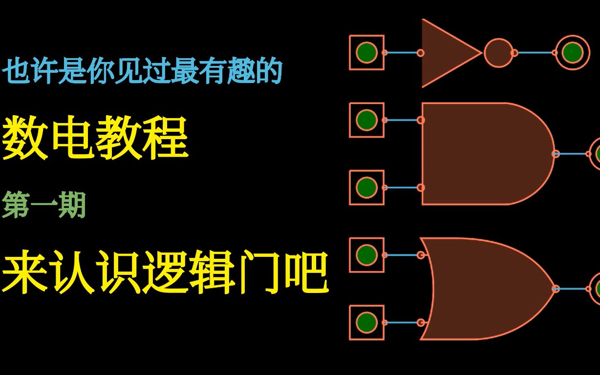 这也许是你见过最生动有趣的数字电路教程 #1 来认识逻辑门吧