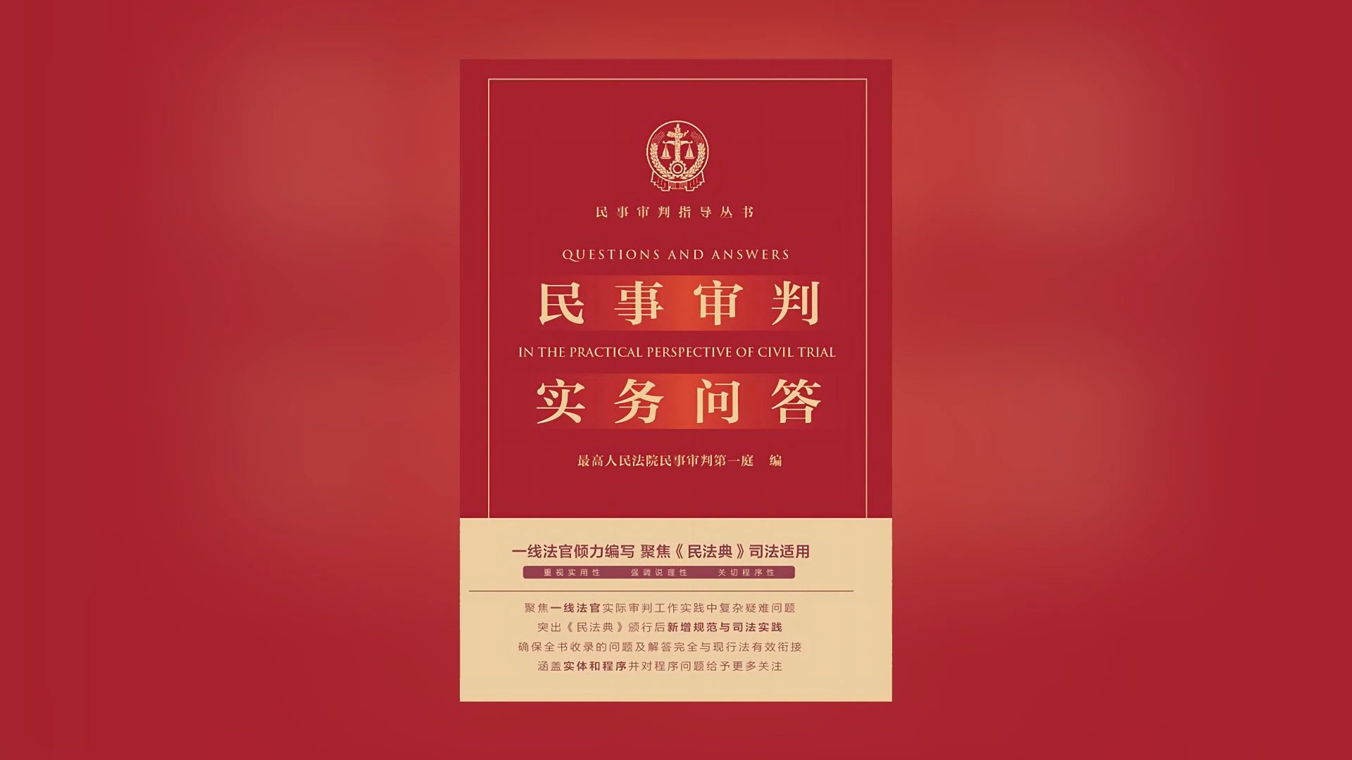 《民事审判实务问答 / 最高人民法院民事审判第一庭 编》(二)建设工程...
