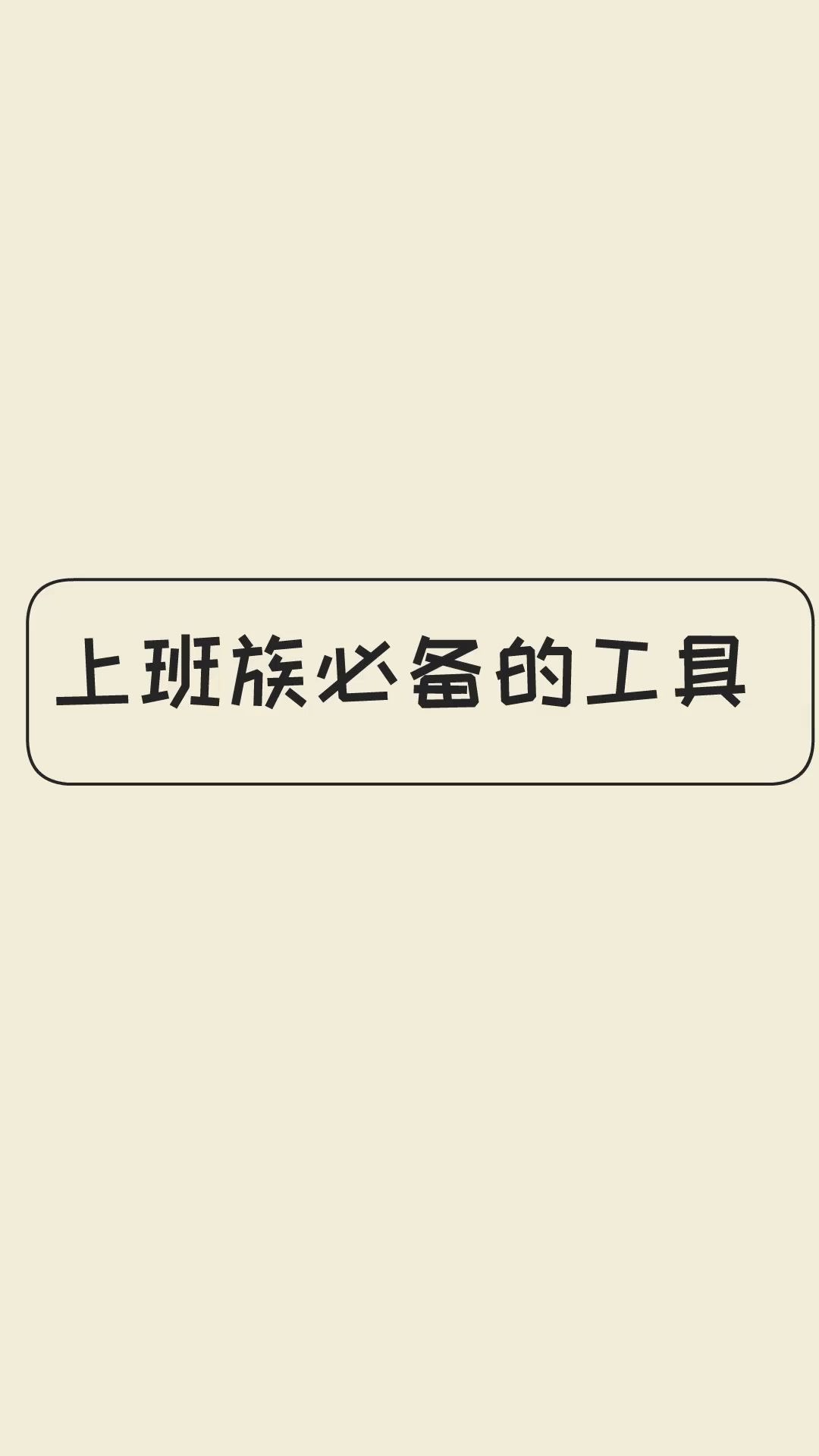 【办公软件免费版】推荐3种实用的办公工具,高效上班族必备