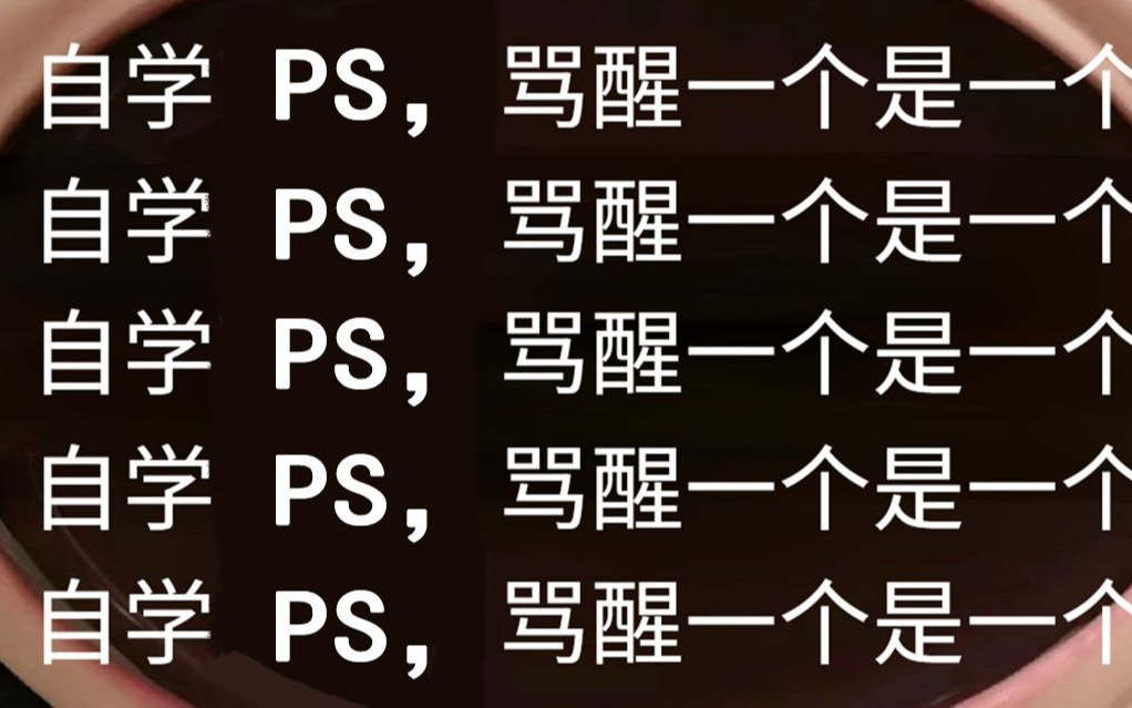 【PS教程】100集(全)从零开始学Photoshop软件基础(2025零基础小白...