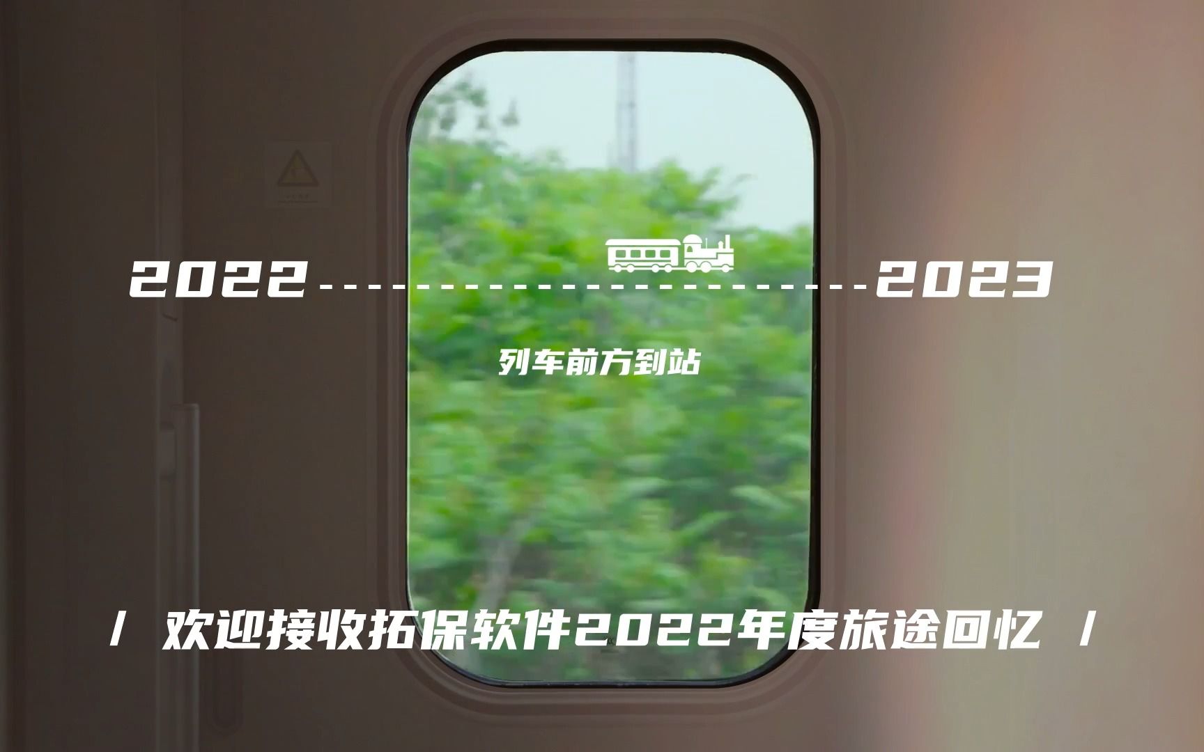 ...笃行不怠,以奋进之姿,履践致远!#拓保动态#2022#年终盘点#年终回顾