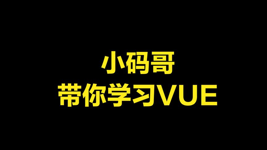 小码哥带你学习VUE 2-13-js数组方法介绍