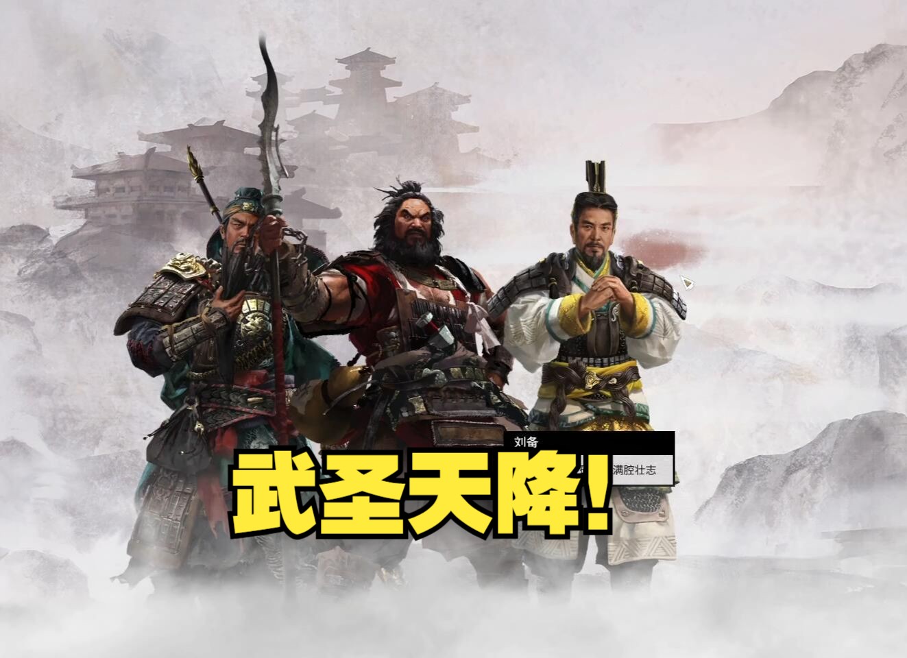 【全面战争:三国】三.十年发展计划达成,关张突破凡人极限刘备称王,...