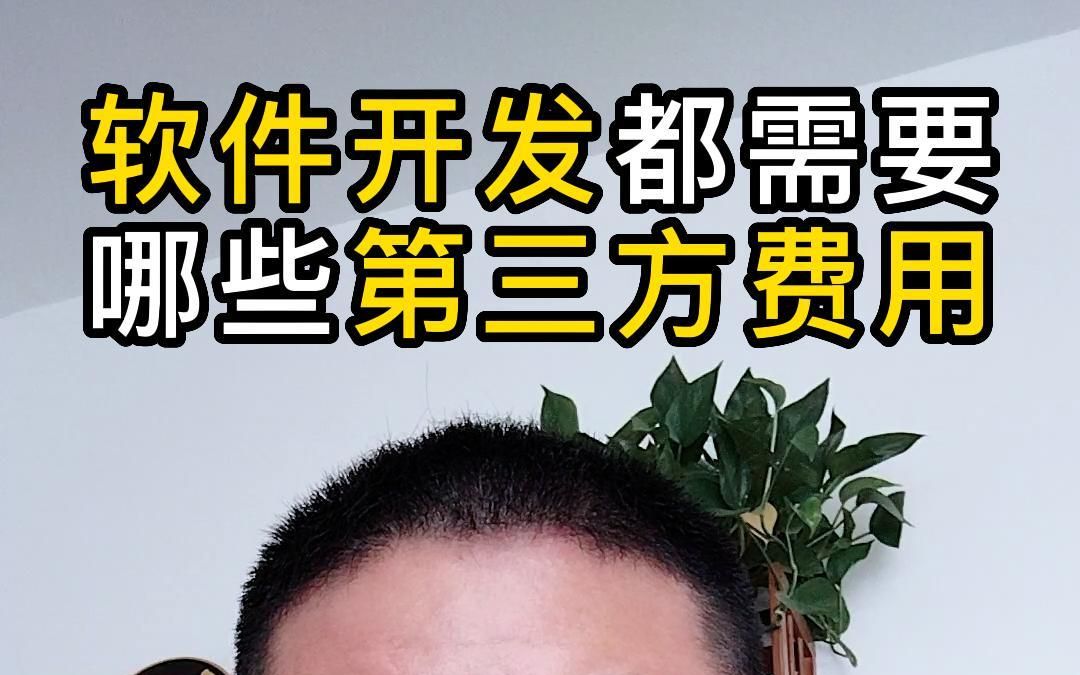 软件开发需要哪些第三方费用?还有人不知道软件的开发费用不单单...