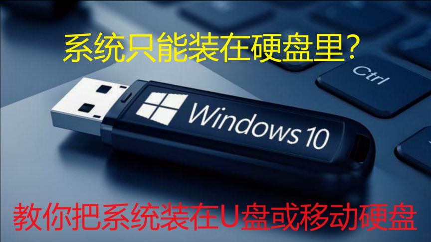 系统只能装在硬盘里?来,教你把系统装到U盘或移动硬盘