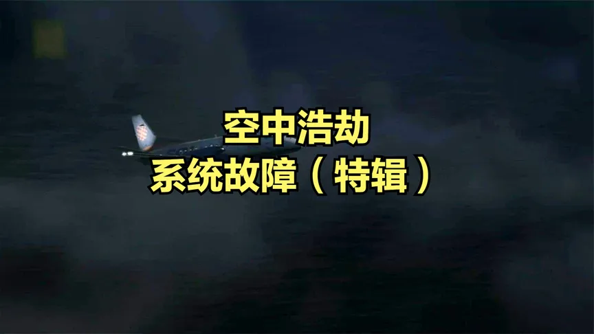 空中浩劫全集:8-1 系统故障(特辑)(高清1080P国语中字)