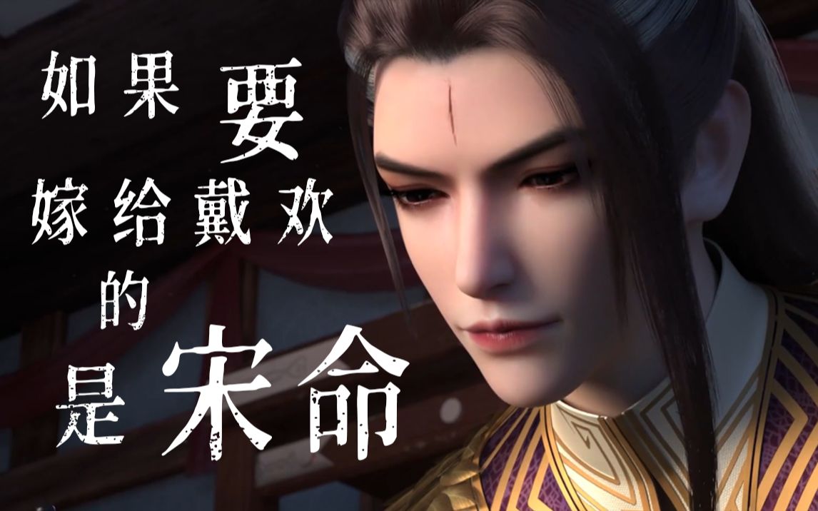 【元龙-胜命】-如果要嫁给戴欢的是宋命