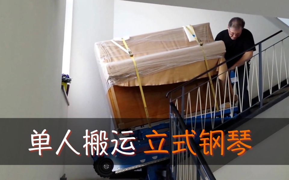 钢琴搬运机 PianoPlan|单人搬运立式钢琴实拍 (接近国内的场景)
