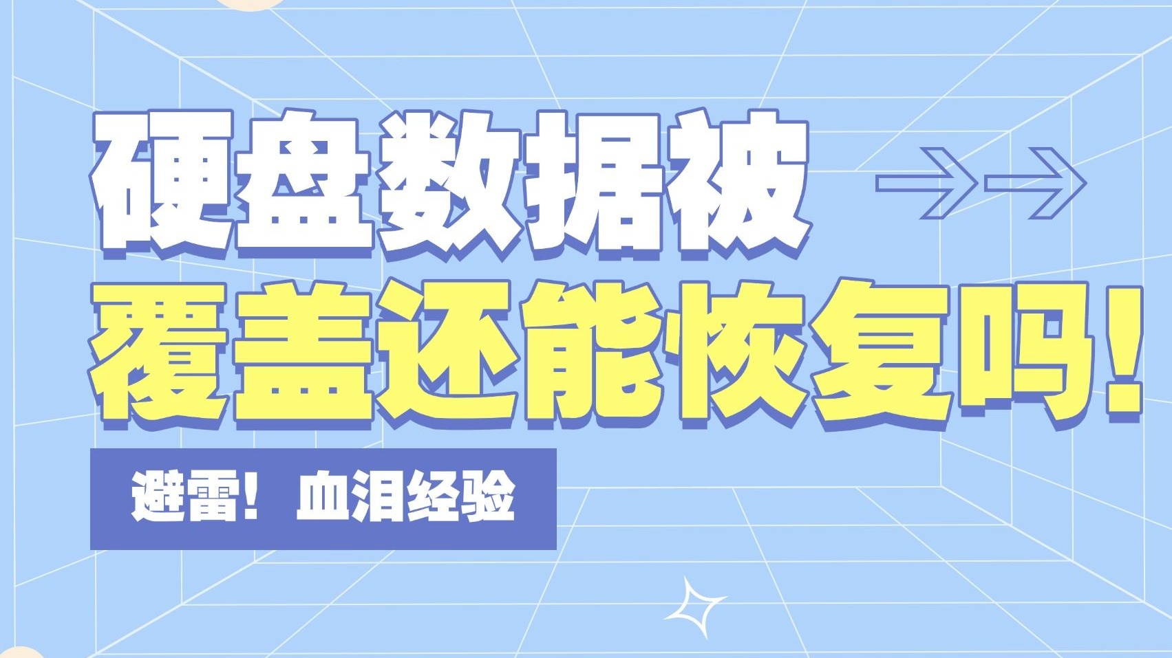 移动硬盘数据被覆盖了怎么修复?3分钟教你白嫖数据恢复神器!