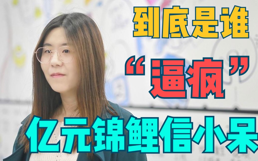 丢工作刷爆信用卡:那个中了一亿的锦鲤信小呆,到底还是被“逼疯”了