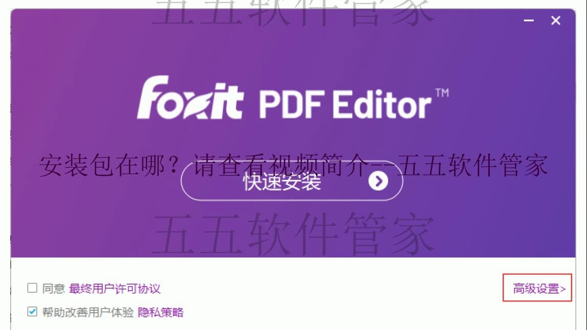福昕PDF编辑器 2024软件包下载附带安装教程
