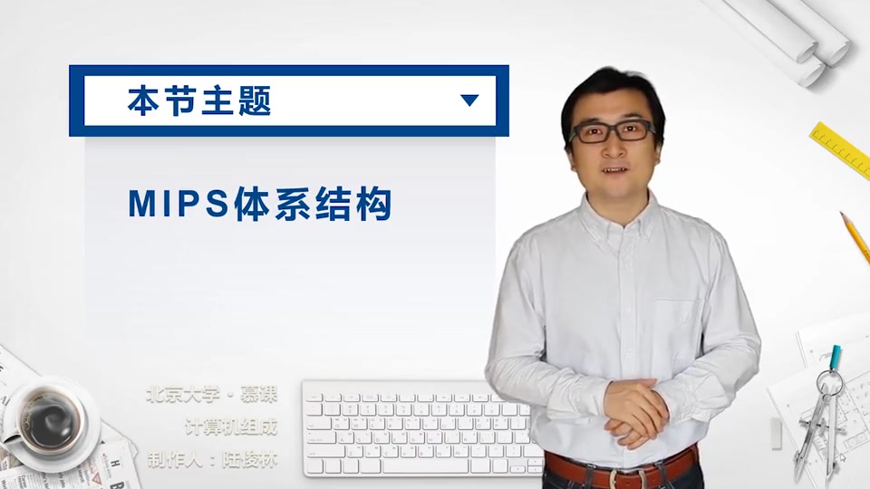 北京大学 《计算机组成》 陆俊林