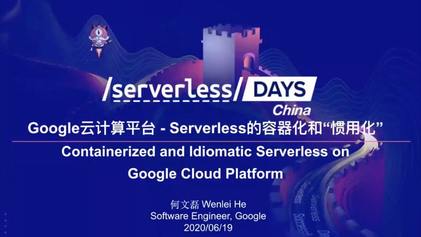 Google 云计算平台 - 无服务器服务的容器化和「惯用化」