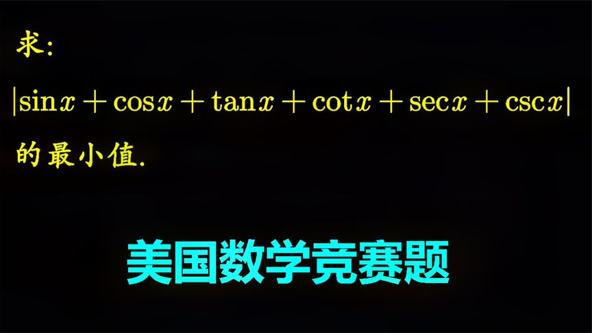 美国数学竞赛题 求|sinx+cosx+tanx+cotx+secx+cscx|的最小值
