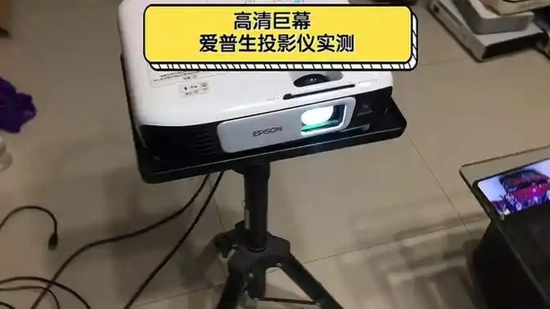 高清巨幕,爱普生投影仪实测