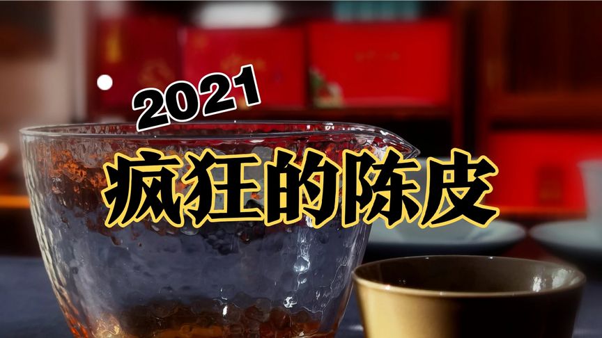 疯狂的陈皮还能炒多久?是智商检测皮还是真的价值千金?