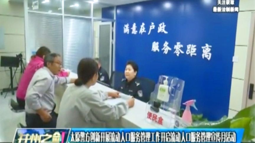 太原民警开展宣传活动,加强流动人口管理,保障流动人口合法权益