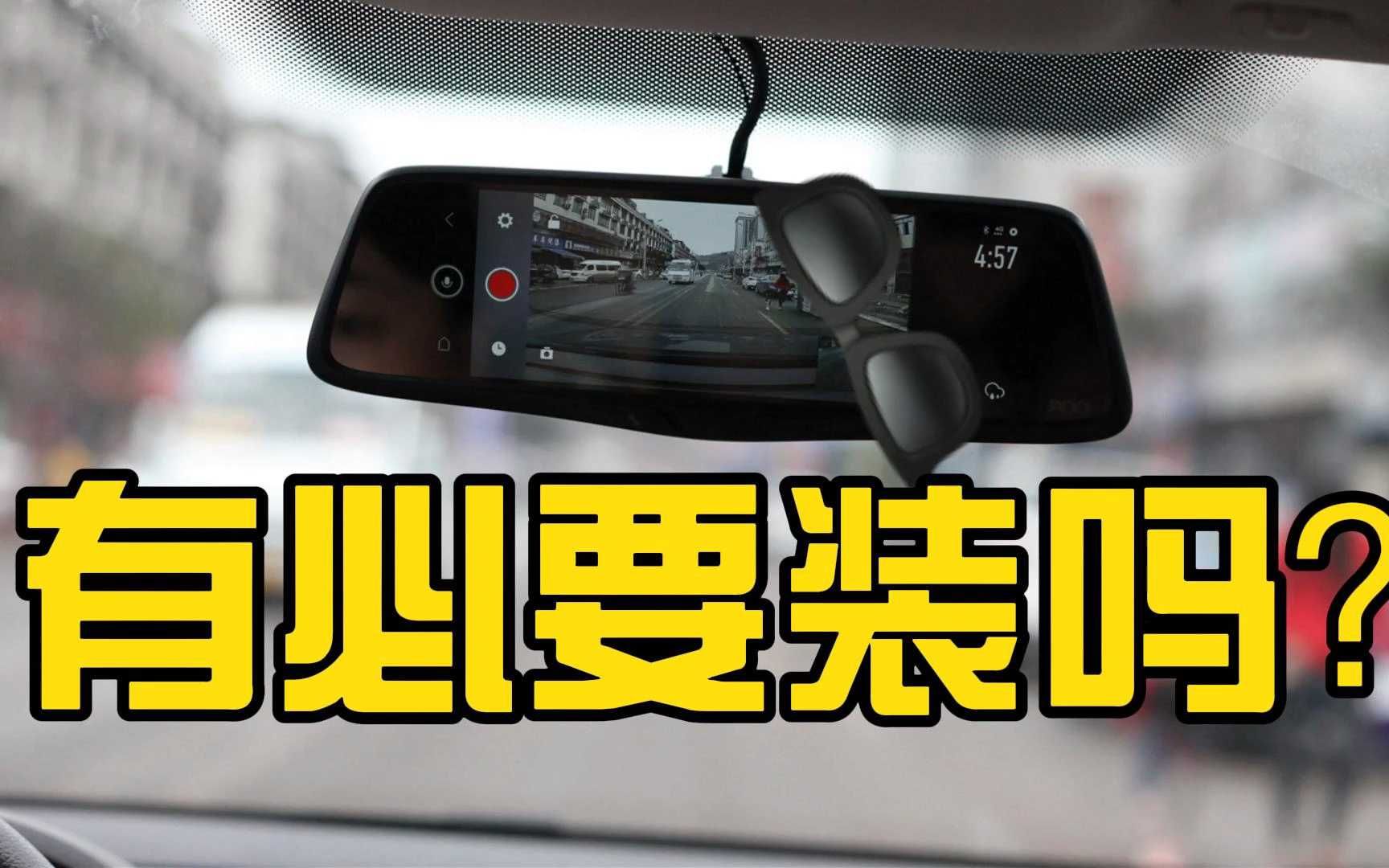 行车记录仪有必要装吗?