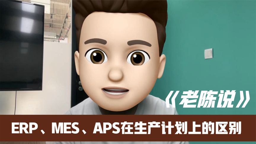 MES、ERP、APS在生产排程上有何区别?企业该选择哪一个系统?