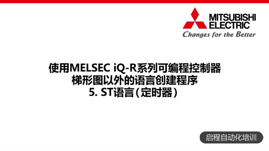 PLC编程基础 ST语言(定时器)使用技巧!收藏先