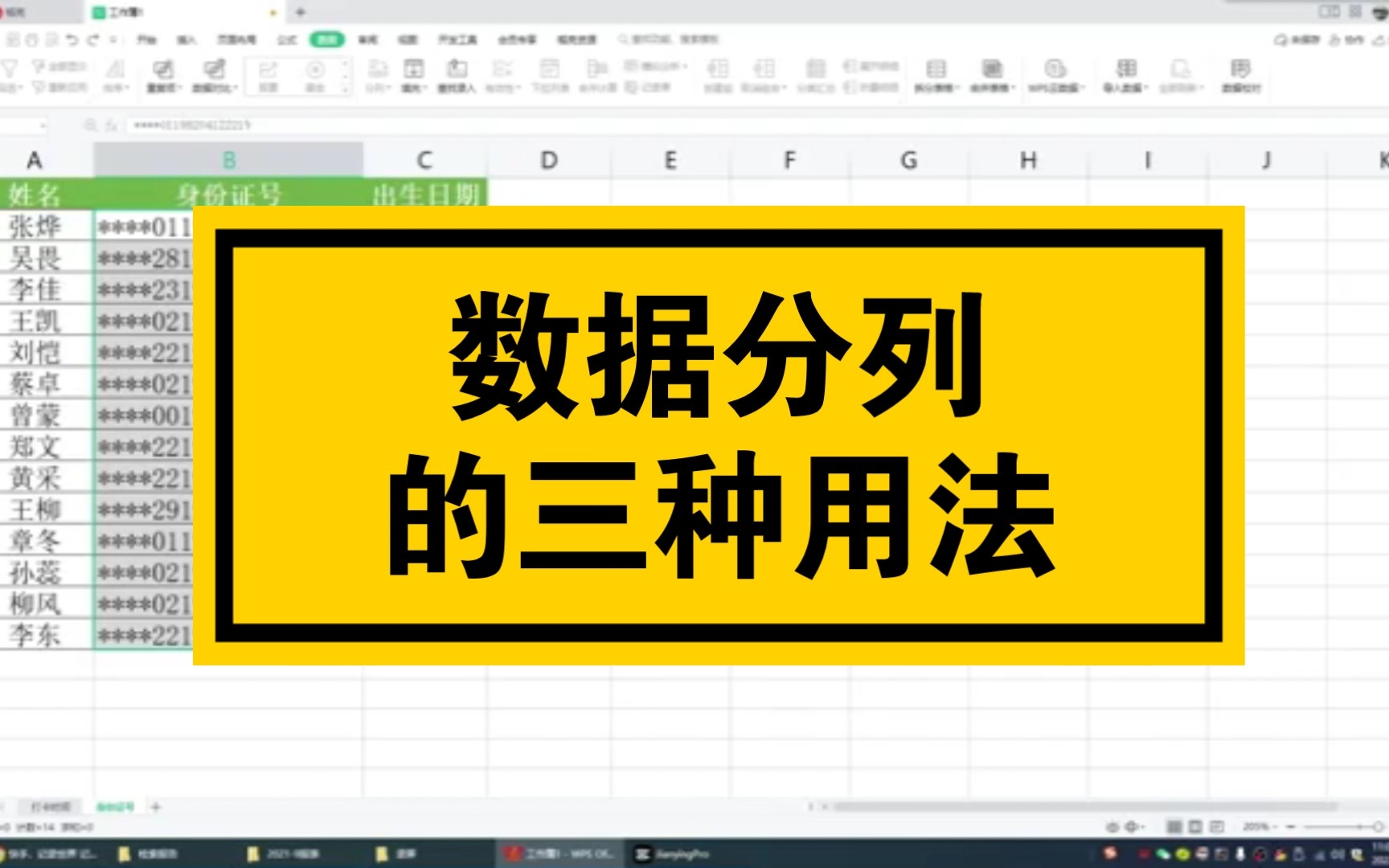 数据分列的三种用法