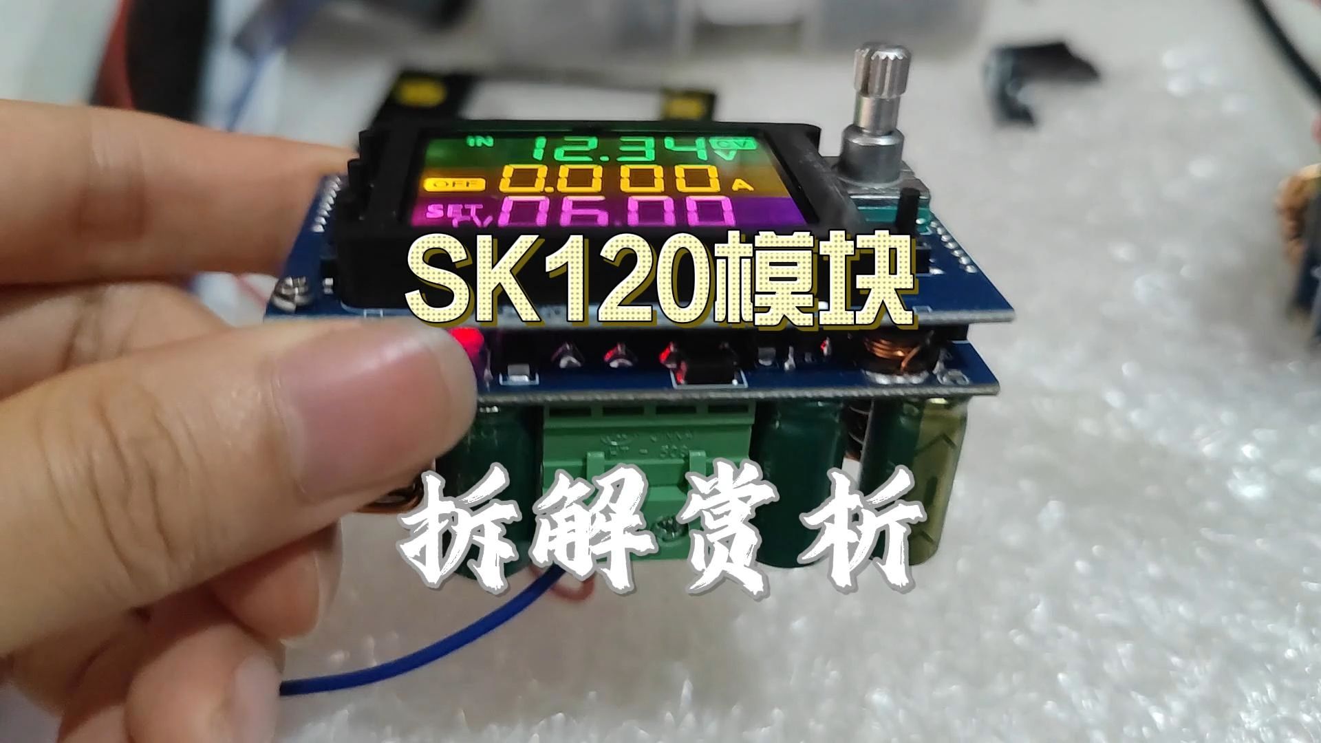 拆解SK120升降压模块,看看做工如何