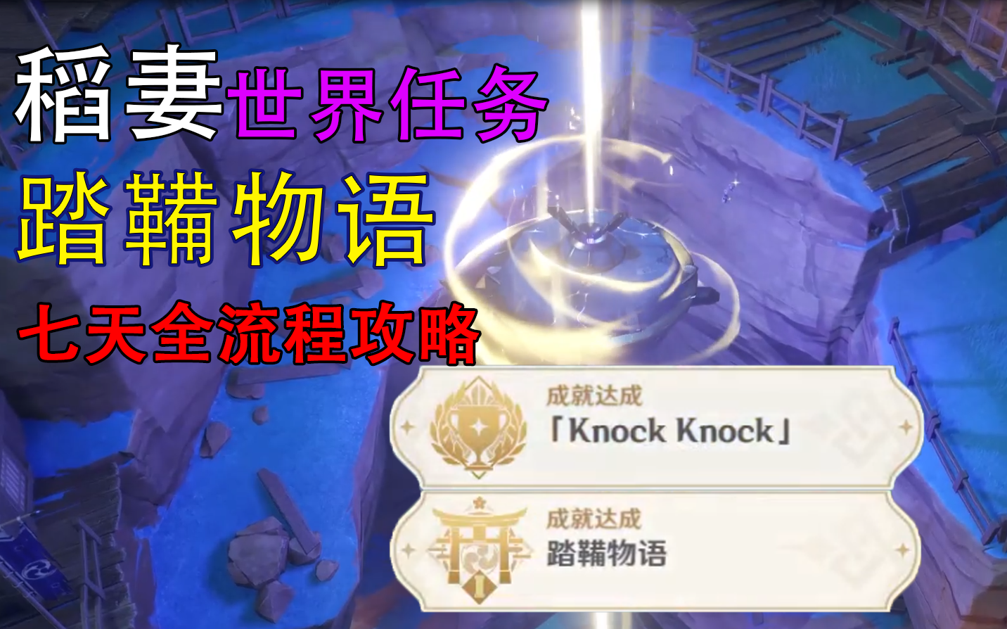 【原神 稻妻】《踏鞴物语》阴间世界任务 / 全任务需要7天 / 清除踏鞴...