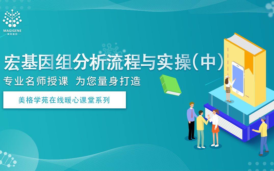 【美格学苑】-宏基因组分析流程介绍与实操(中篇)