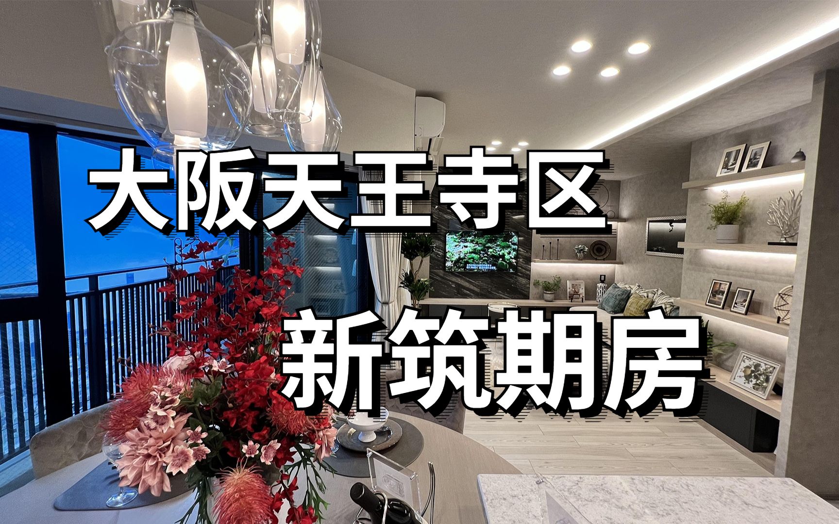ROOMTOUR | 大阪超人气地段天王寺区的期房 自带防灾仓库快递柜超...