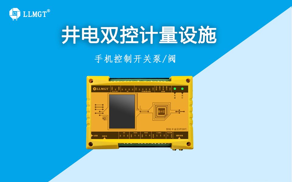 水电双计智能灌溉测控系统控制器,助力水资源高效管理!