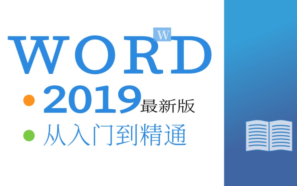 Word2019视频教程