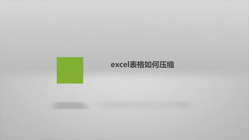 excel表格如何压缩