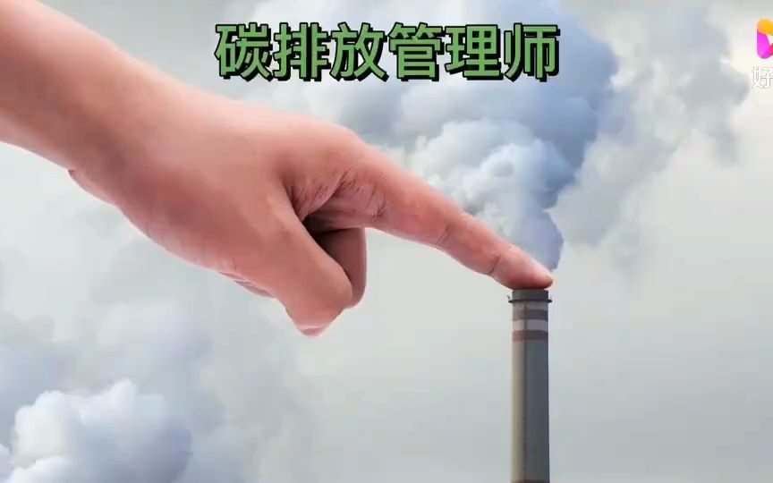 碳排放管理师的报考条件?,教育,资格考试,好看视频