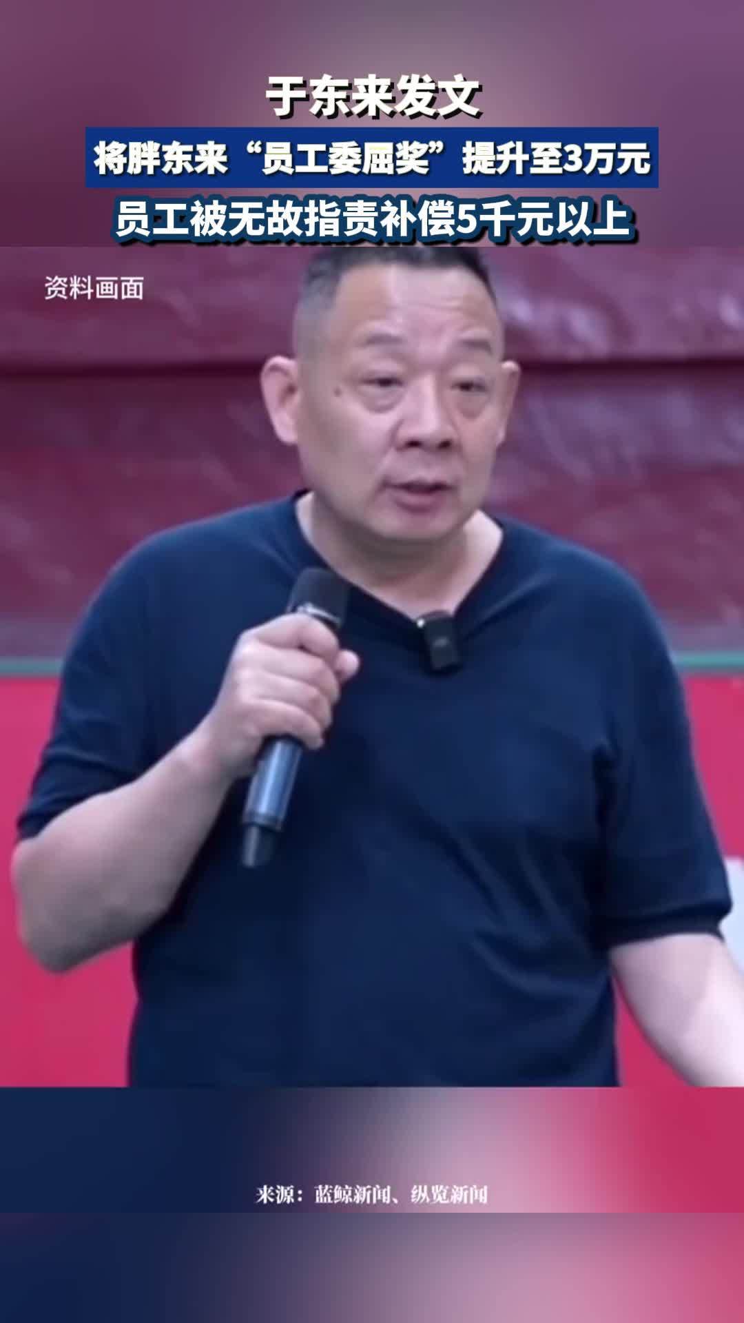 于东来发文,将胖东来“员工委屈奖”提升至3万元