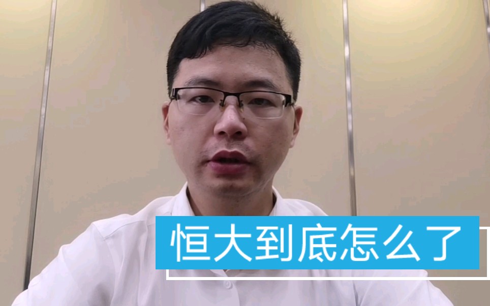 网传恒大破产,恒大到底怎么了?