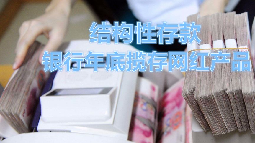 比定期收益高,年底银行揽储网红,什么是结构性存款?