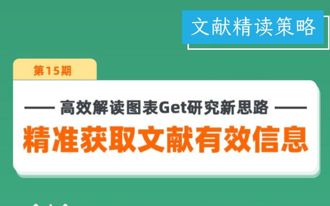 [科研公开课]文献阅读/如何精确获取文献信息/文献精读策略/文献检索/...