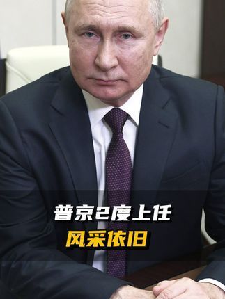 普京首次当选总统的真实影像,24年后再次上任,风采不减当年 #中国...