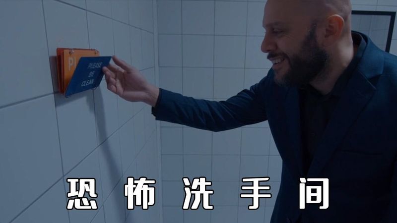 男人上厕所差点溺死,只是因为他嘘嘘没对准马桶《恐怖洗手间》