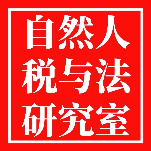 自然人税与法研究室 