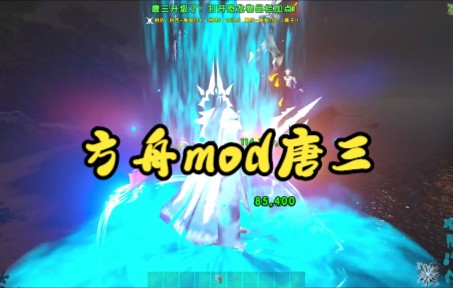 方舟山海经模组唐三生存进化mod