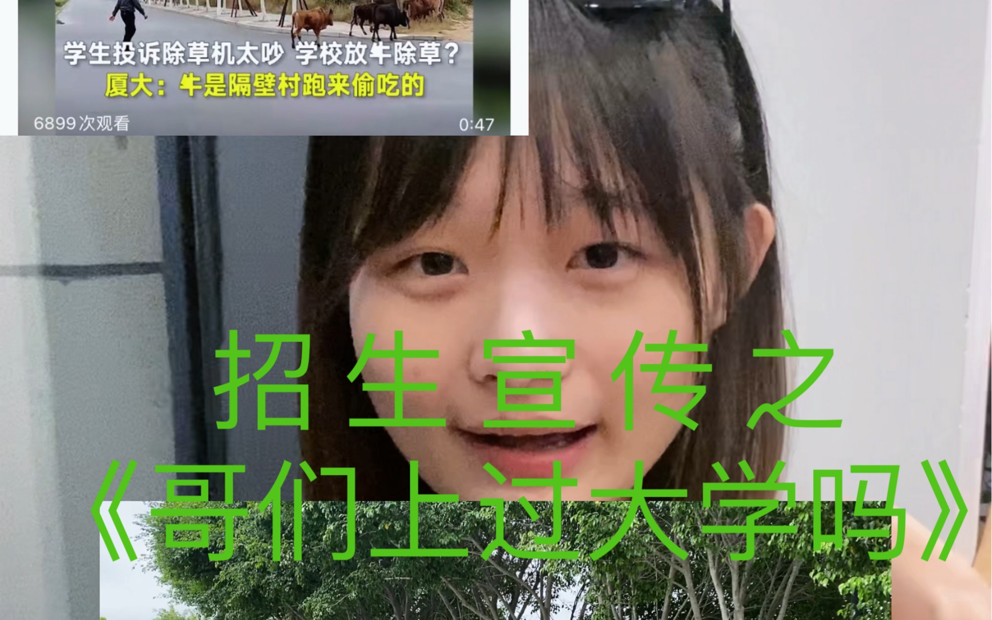 高考在即 准毕业生为我的母校厦大狠狠招生宣传一下…