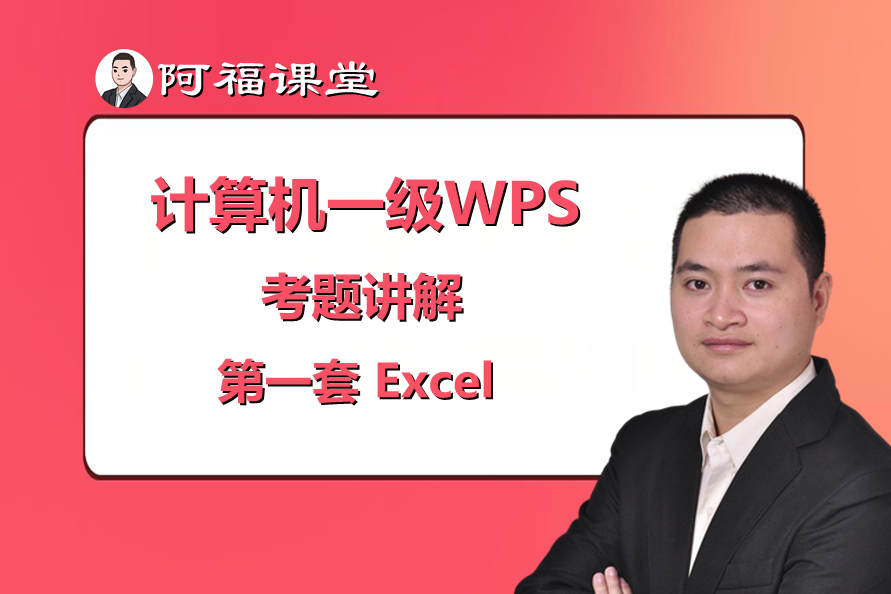 一级wps office题库第1套-Excel