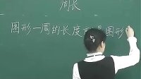 三年级数学北师大版《认识周长》张敏_课堂实录与教师说课