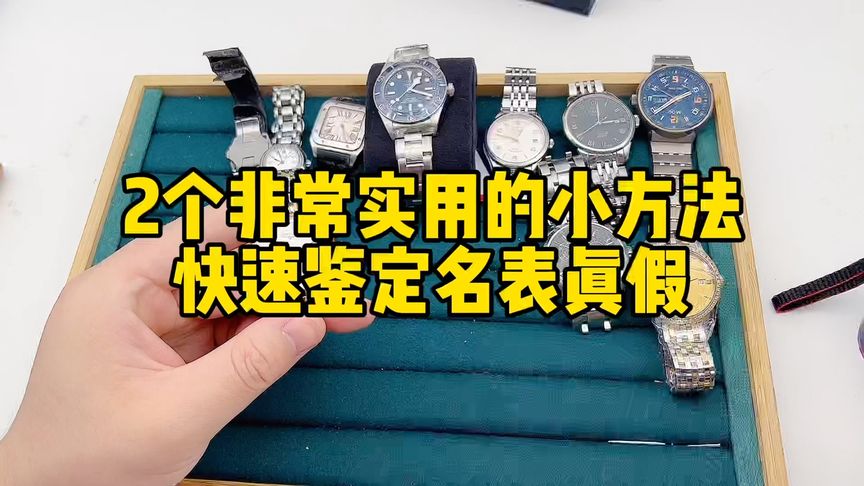 如何快速鉴定手表真假!普通人也能学会鉴定腕表真假的小方法!