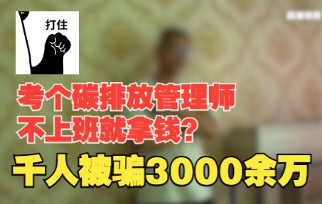 考个碳排放管理师不上班就拿钱?千人被骗3000余万