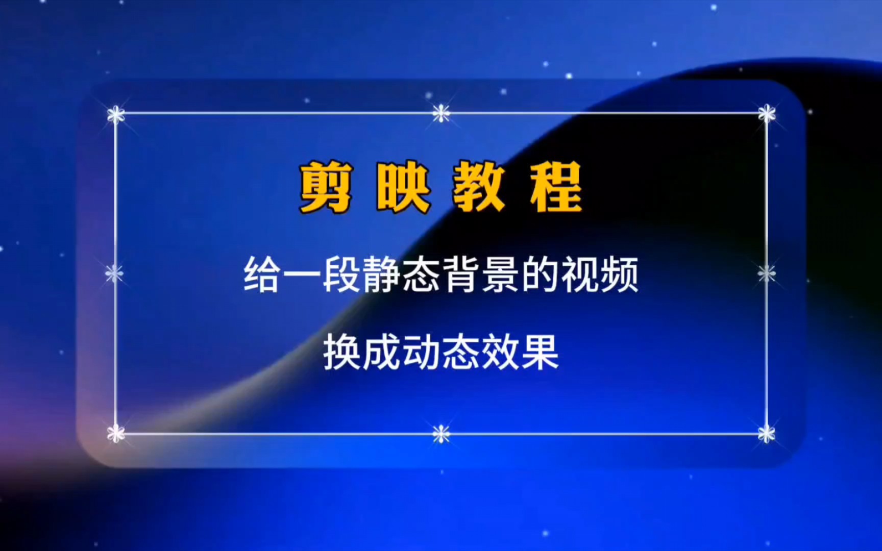 剪映教程:教你给一段静态背景视频,换上动态背景