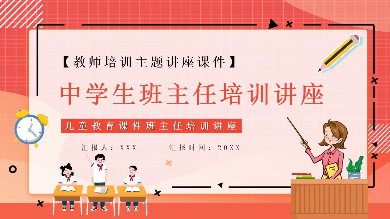 卡通中学生班主任培训讲座PPT模板,PPT文件:zcfff(加个点)com