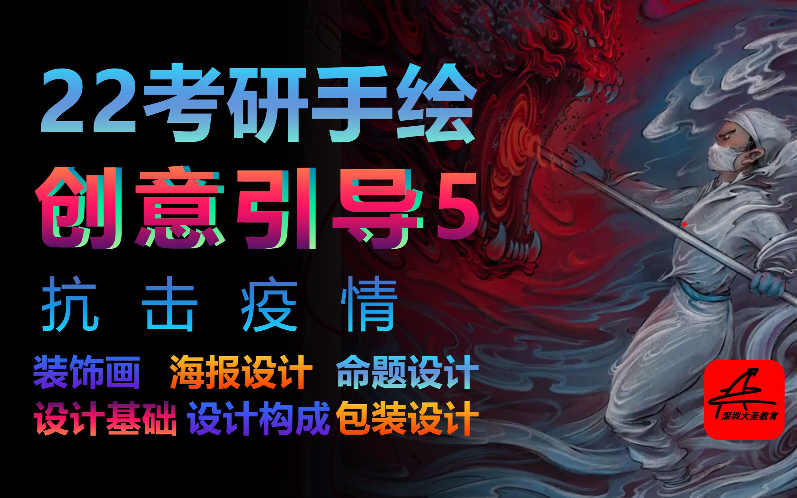 考研 视觉传达 装饰画——如何打开创意思维(5)抗击疫情