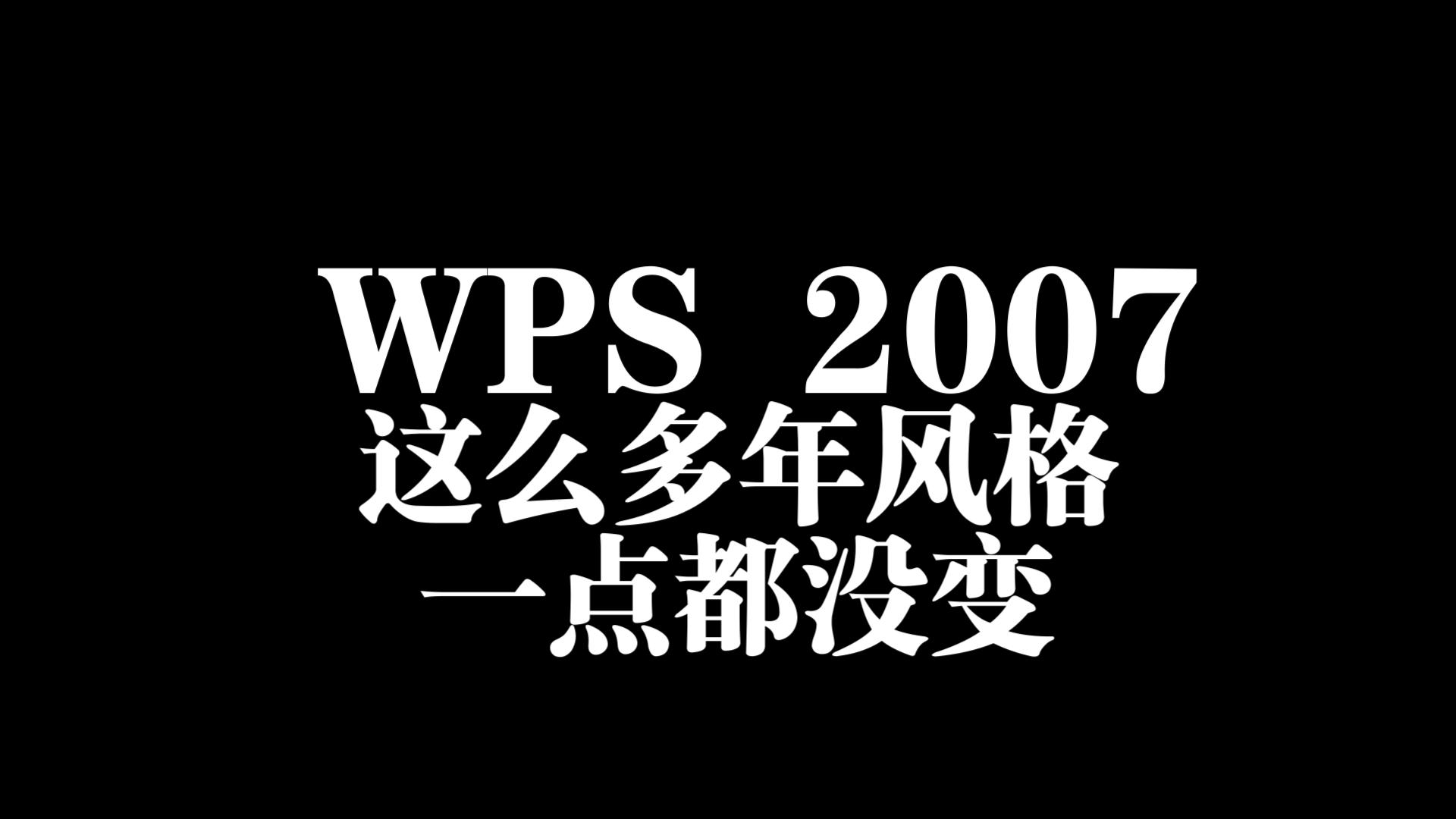 2007年的WPS还是那个样,WPS 2007体验。